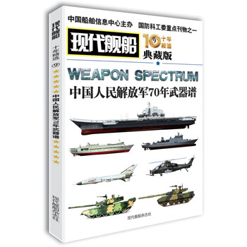《现代舰船》十年精选⑨“中国人民解放军70年武器谱”2021年4月