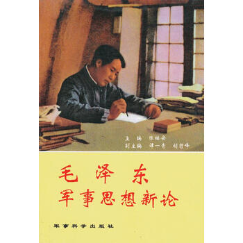 毛泽东军事思想新论