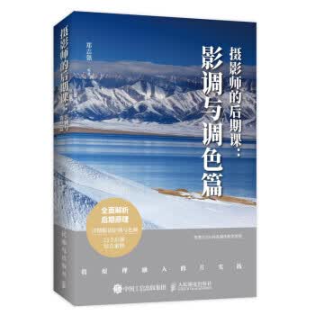 摄影师的后期课 影调与调色篇 附赠在线教学 郑志强