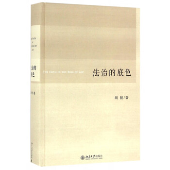 法治的底色(精)
