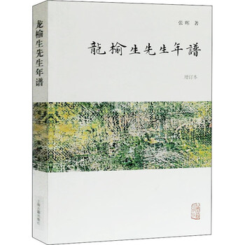 龙榆生先生年谱 增订本