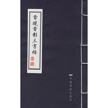 电视电影三字经