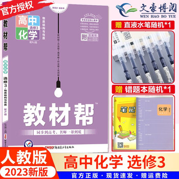 2023新版教材帮高二化学选修三四五345 人教版高中化学选修教材完全解读课本同步解析 自选：教材帮 化学选修三3 物质结构与性质