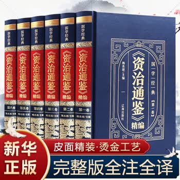 【精装皮面全6册】资治通鉴全集原版全译白话文白对照青少版初高中生国学经典历史书籍中国古代史中国通史读物