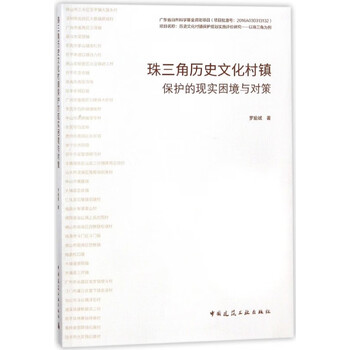 珠三角历史文化村镇保护的现实困境与对策