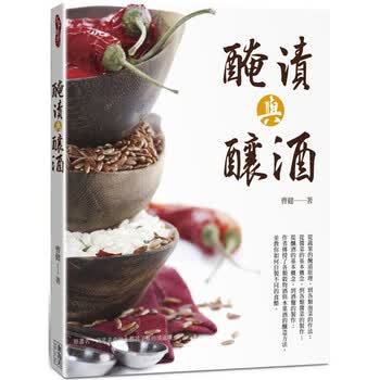 现货台版 腌渍与酿酒 酒知识与技巧调酒与餐搭酒品生活饮品