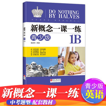  新概念英语青少版1B 一课一练 同步练习册 与新概念英语青少版1B学生用书配套同步练习