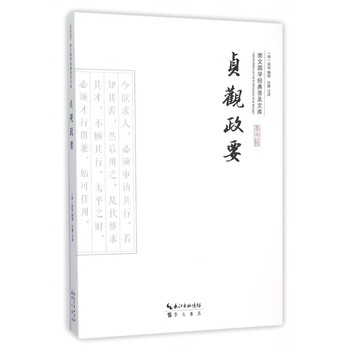 贞观政要/崇文国学经典普及文库