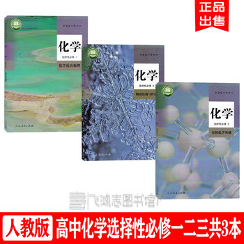 新版人教版高中化学选择性必修一二三全套3本人民教育出版社高二高三高中化学选修123课本教材教科书