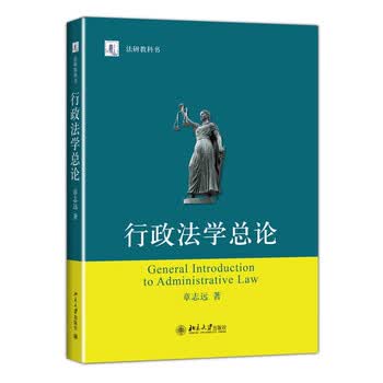正版行政法学总论北京大学出版社