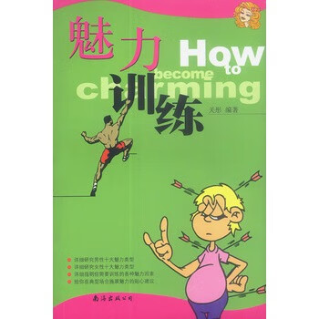魅力训练 关彤著 南海出版社