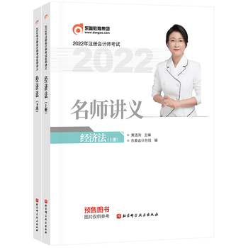 2022版注册会计师/名师讲义/经济法