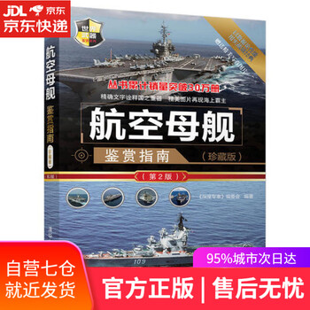 【正版图书】世界武器鉴赏系列 航空母舰鉴赏指南(珍藏版)（第2版）