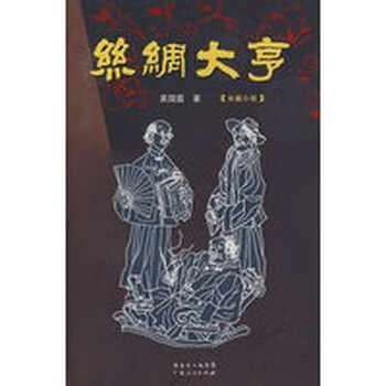 丝绸大亨 吴国霖 9787218063249 广东人民出版社