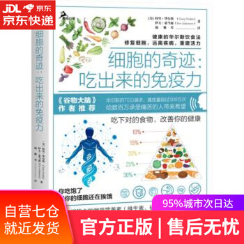 【正版图书】细胞的奇迹：吃出来的免疫力 [美]特里·华尔斯（TerryWahls）,伊夫·亚当森（Eve 重庆大
