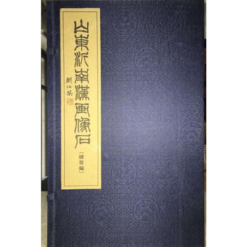 山东沂南汉画像石：精粹编 （16开线装 全一函）