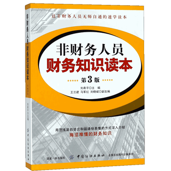 非财务人员财务知识读本(第3版)