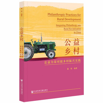 公益乡村：公益力量对接乡村振兴实践