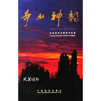 奇山神韵 姜阳春 中国摄影出版社