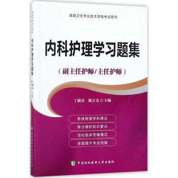 内科护理学习题集