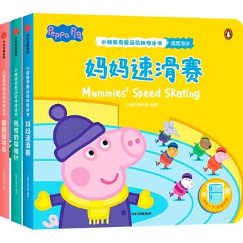 小猪佩奇爱运动神奇冰书·第3辑（全3册）