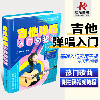 吉他弹唱入门与提升南音吉他小屋书吉他谱流行歌曲南音吉他书吉他初学者入门教程书初学者吉他教材教程乐谱吉