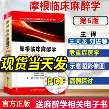 2021新版 摩根临床麻醉学 第6版 中华医学会麻醉学分会住院医师规培 北京大学医学出版社