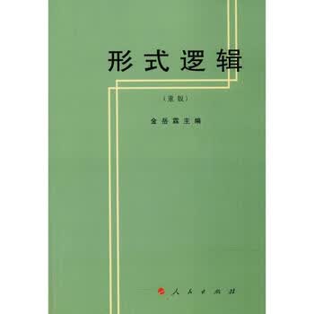 新华书店正版 形式逻辑