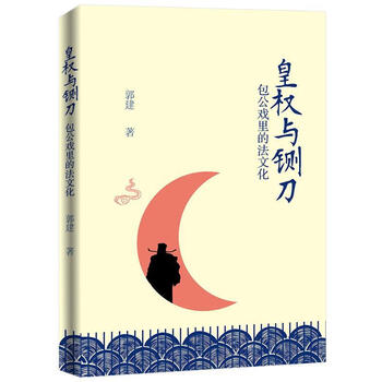 【新华正版】 皇权与铡刀：包公戏里的法文化 郭建 贵州教育出版社