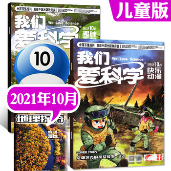 我们爱科学杂志儿童版2022年6月上下+地理探奇【另有7月预售及2021年往期可选】中低年级儿童科普百科期刊 2021年10月【3本装】