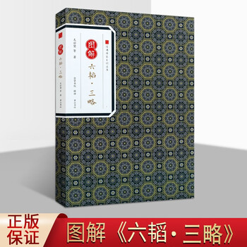 图解六韬三略 经典传家系列丛书 太公望 古代兵法书籍 兵法研究 国学经典 注释译文 难字注音黄山书社