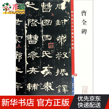 曹全碑/彩色放大本中国著名碑帖