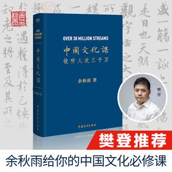 中国文化课（余秋雨2019全新重磅作品！）