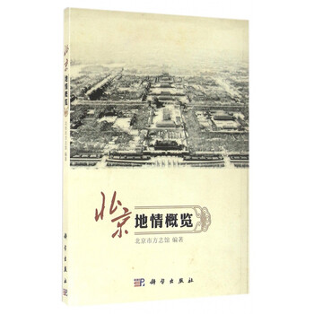 北京地情概览