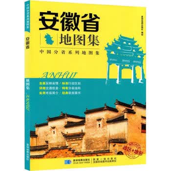 安徽省地图集星球地图出版社