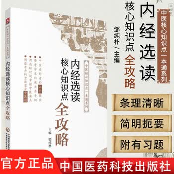 内经选读 核心知识点全攻略 中医核心知识点一本通系列  邹纯朴主编 中医入门 9787521412
