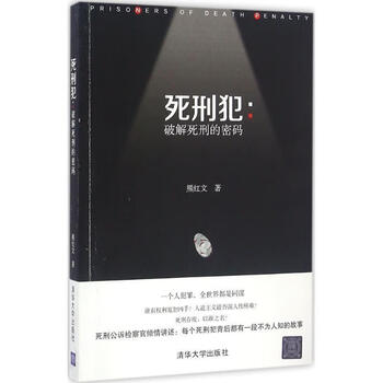 死刑犯 破解死刑的密码 熊红文 著【正版书】