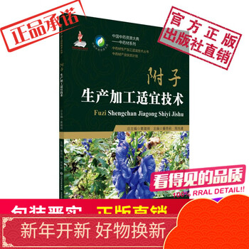 附子生产加工适宜技术中国医药科技出版社