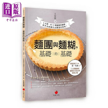 面团与面糊，基础的基础 港台原版 王安琪 朱雀文化