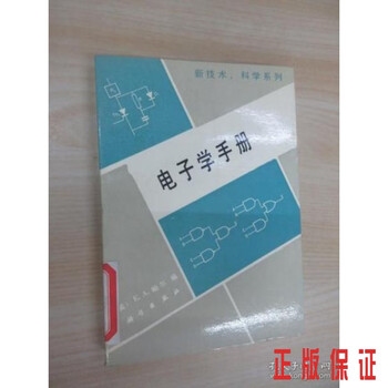 保证正版  可开发票！！电子学手册
