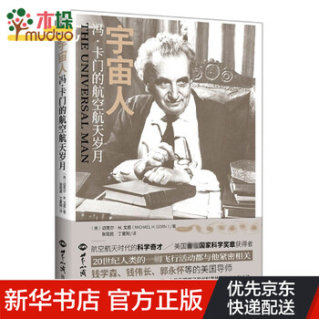 宇宙人：冯·卡门的航空航天岁月