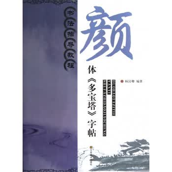 颜体多宝塔字帖(书法指导教程)