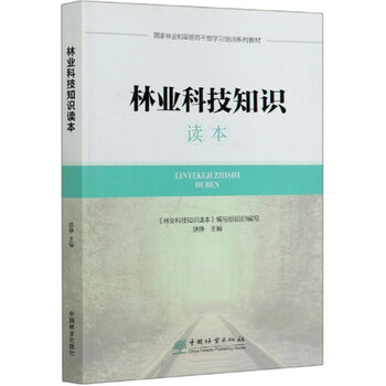 正版 林业科技知识读本（教材）9787521905809