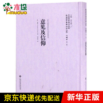 意见及信仰(精)/民国西学要籍汉译文献