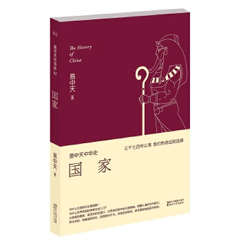 易中天中华史 第二卷:国家(三千年前，从部落到国家，文明开始了)