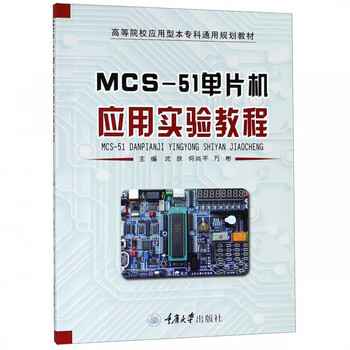 MCS-51单片机应用实验教程(高等院校应用型本专科通用规划教材)