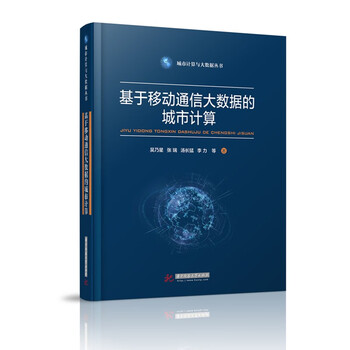 基于移动通信大数据的城市计算