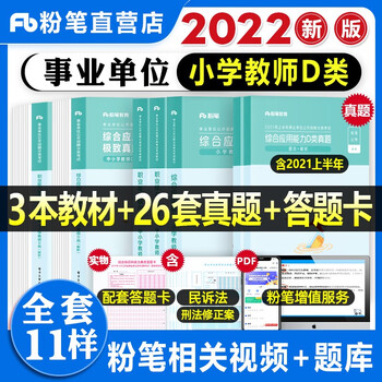 2022新版现货】粉笔事业编中小学教师D类事业单位考试用书2022真题试卷 职业能力倾向测验（上下册）+综合应用能力 （小学教师D类）教材+真题 全套7本