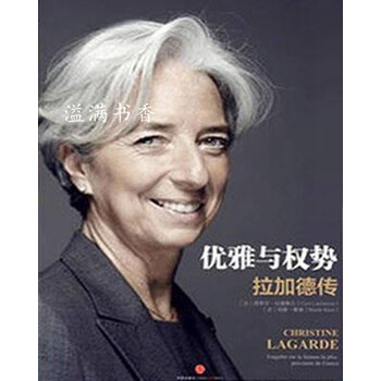 优雅与权势：克里斯蒂娜·拉加德 西莉尔·拉谢弗尔，玛丽·维索著 中信出版社