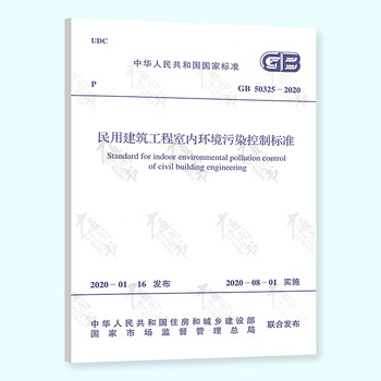 GB 50325-2020 民用建筑工程室内环境污染控制标准 替GB 50325-2010